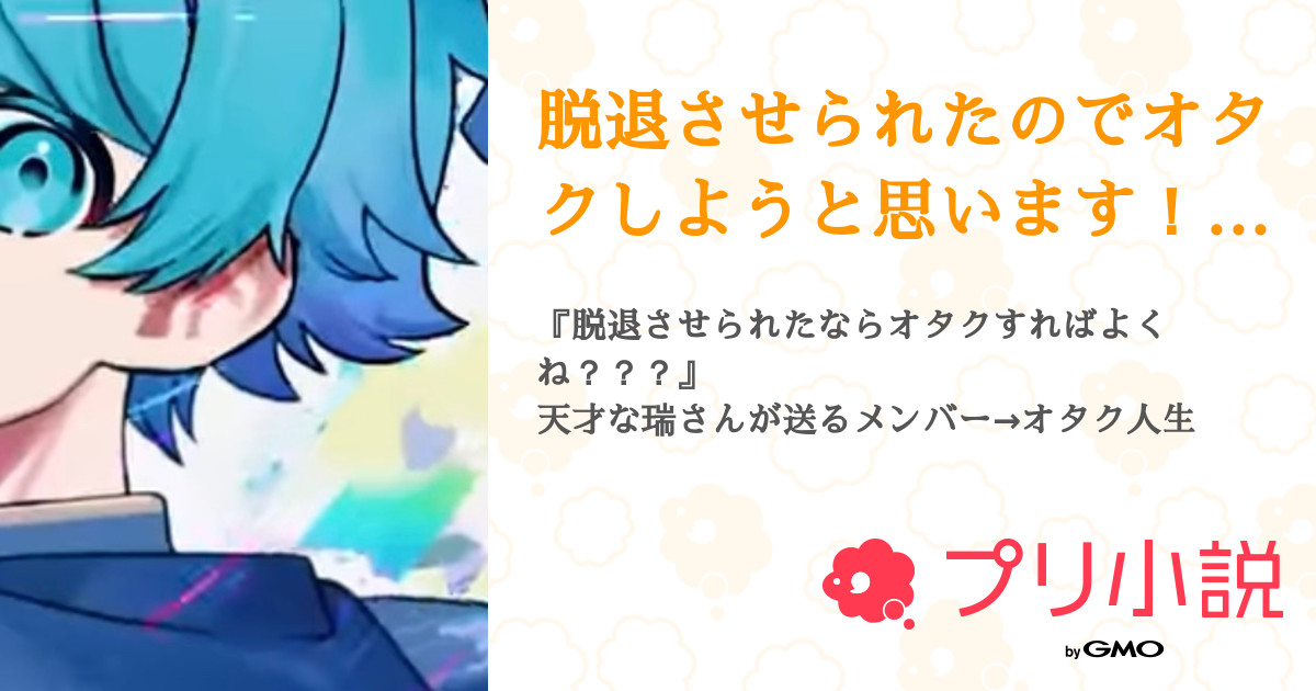 脱退させられたのでオタクしようと思います！！！【irxs】 - 全11話 【連載中】（ 紫糸 しぇ 。@書きだめ中さんの小説） | 無料スマホ夢小説ならプリ小説 byGMO